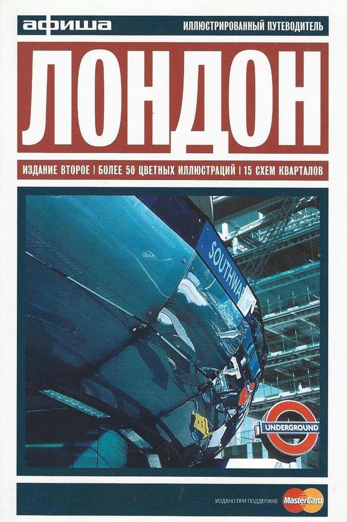 Лондон. Путеводитель Афиша