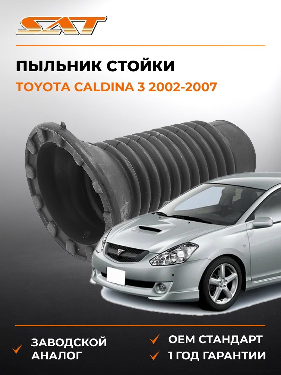 Пыльник стойки SAT ST4815712080 Тойота Калдина 3 Toyota Caldina 3 2002-2007
