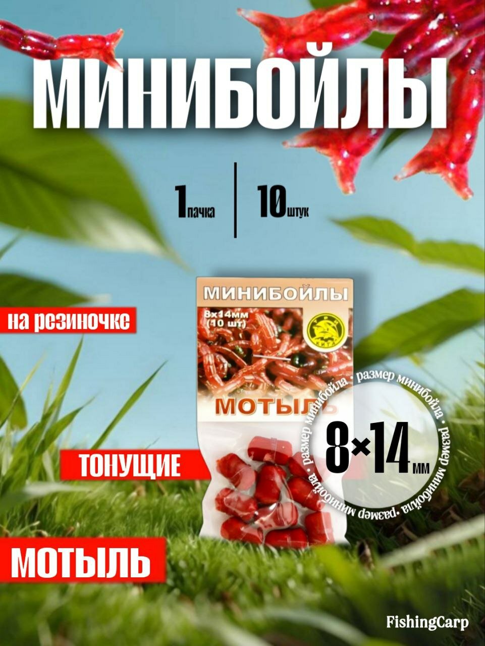 Минибойлы на резиночке d-8х14 мм "мотыль" (пакет 10 шт)