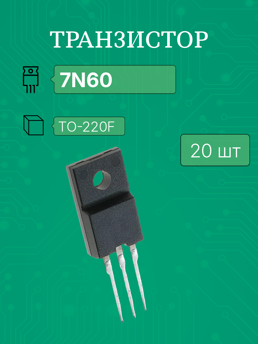 20шт 7N60 to220F пластик (FQB, FQPF, MDF, SPD) транзистор