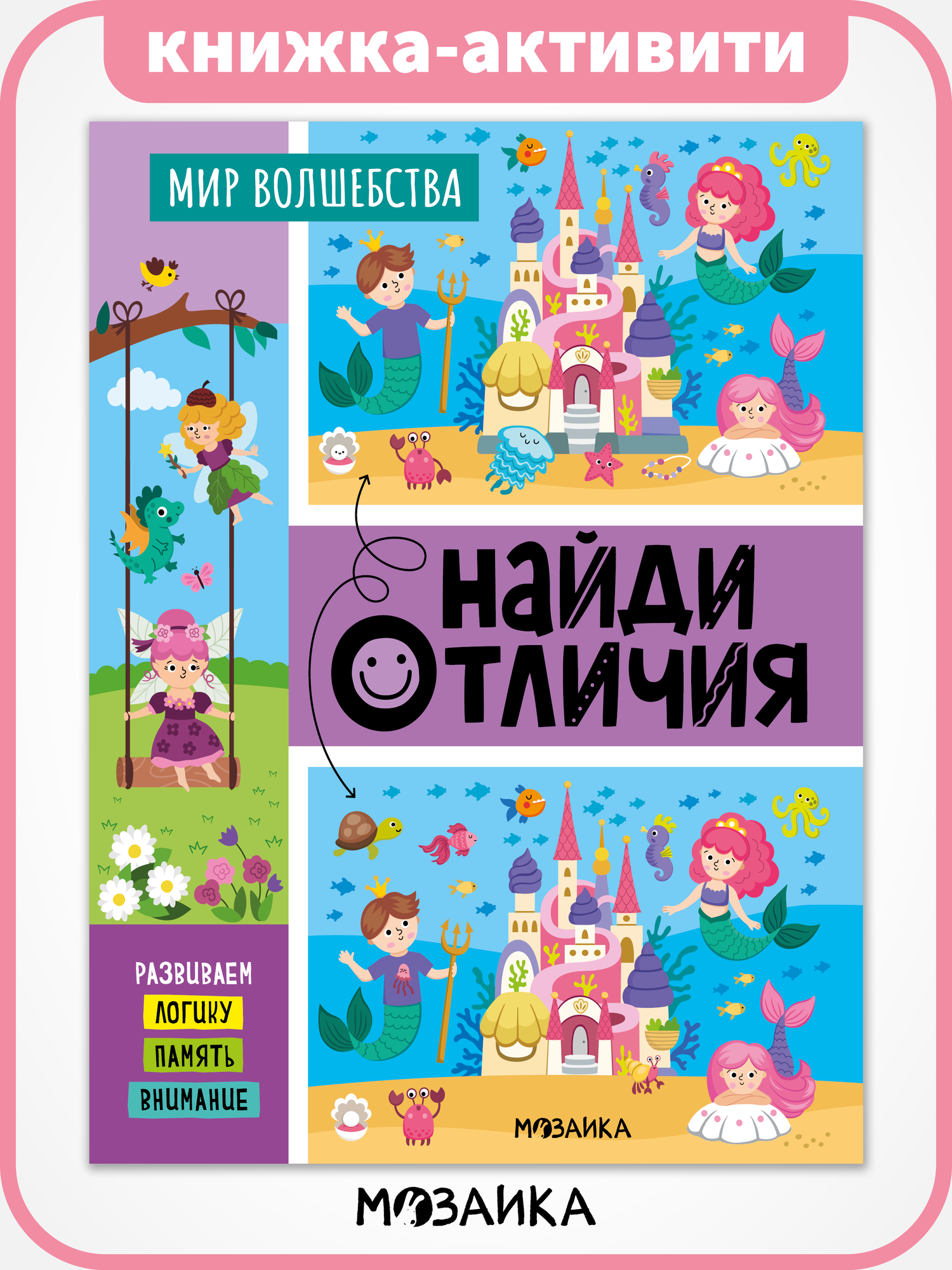 Книга развивающая Найди отличия мозаика kids для детей 4+, Мир волшебства