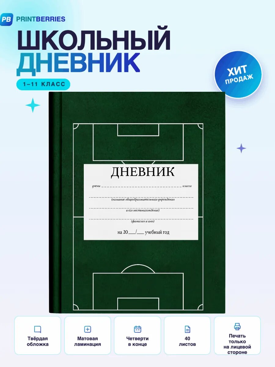 Школьный дневник футбол коллаж арт спорт мяч клуб 21