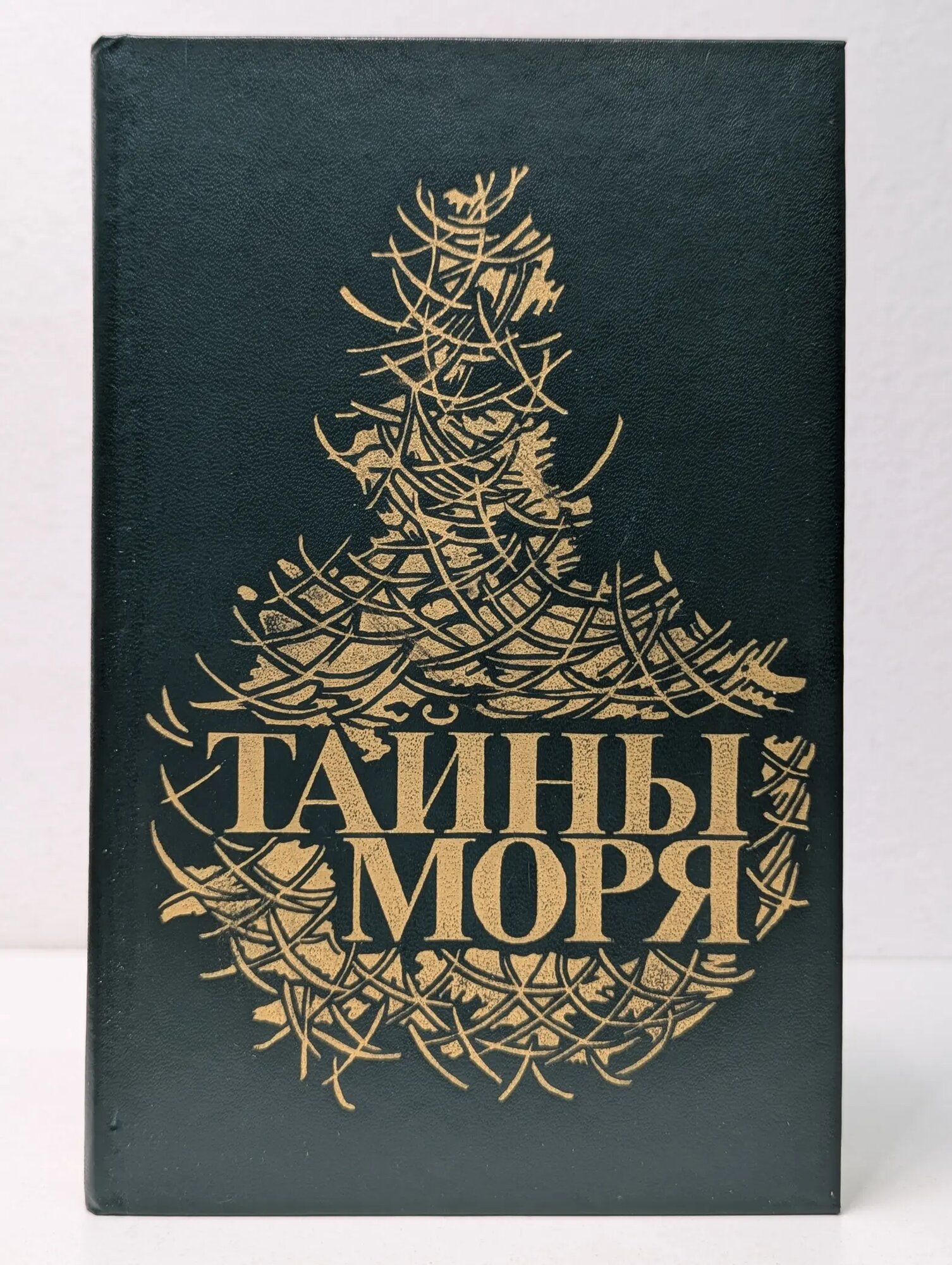 Тайны моря Мелвилл Герман, Марриет Фредерик 1990