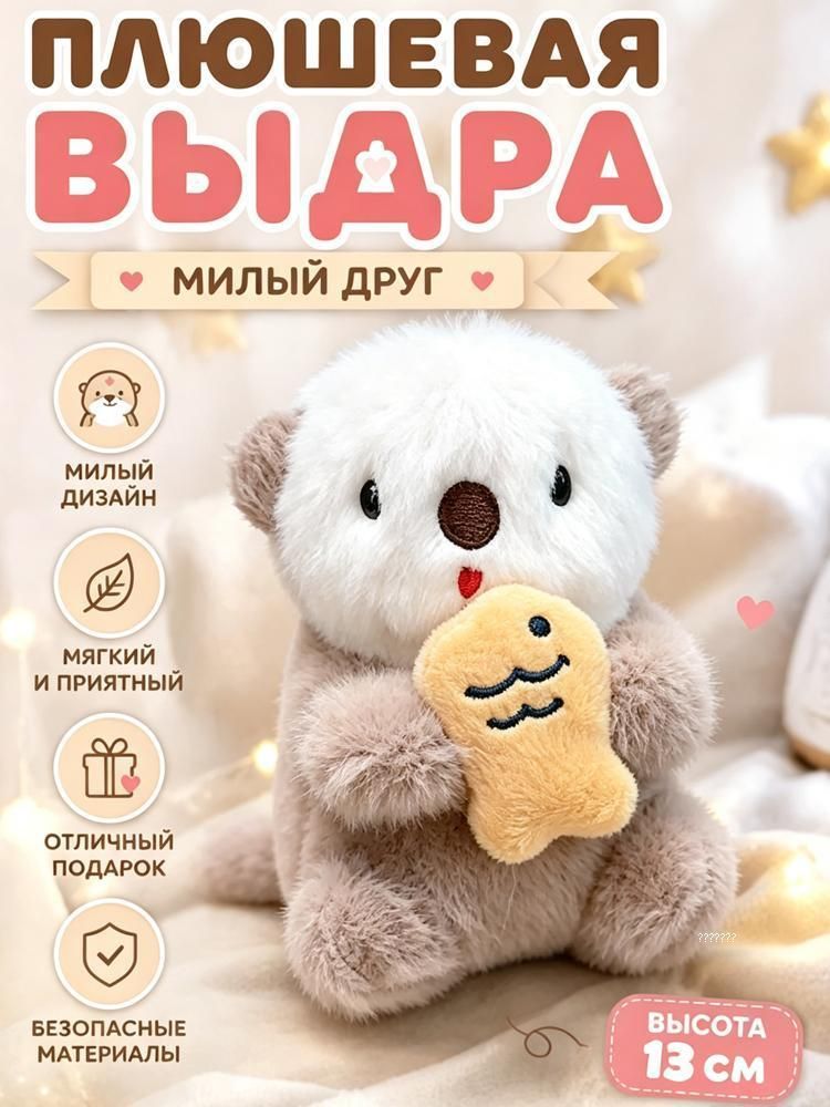 Мягкая игрушка "Выдра" с голубой рыбкой, 13 см, бежевая