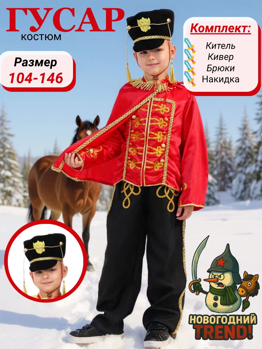Карнавальная одежда Новогодний Trend Гусар