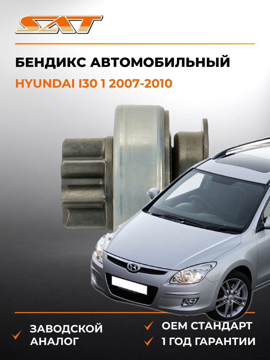 Бендикс SAT STMD619865 Хендай i30 1 Hyundai i30 1 2007-2010