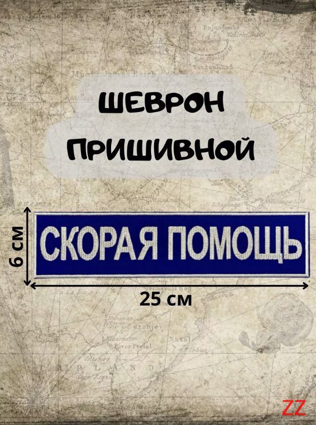 Шеврон пришивной "Скорая помощь" 6*25 см(белый, синий)