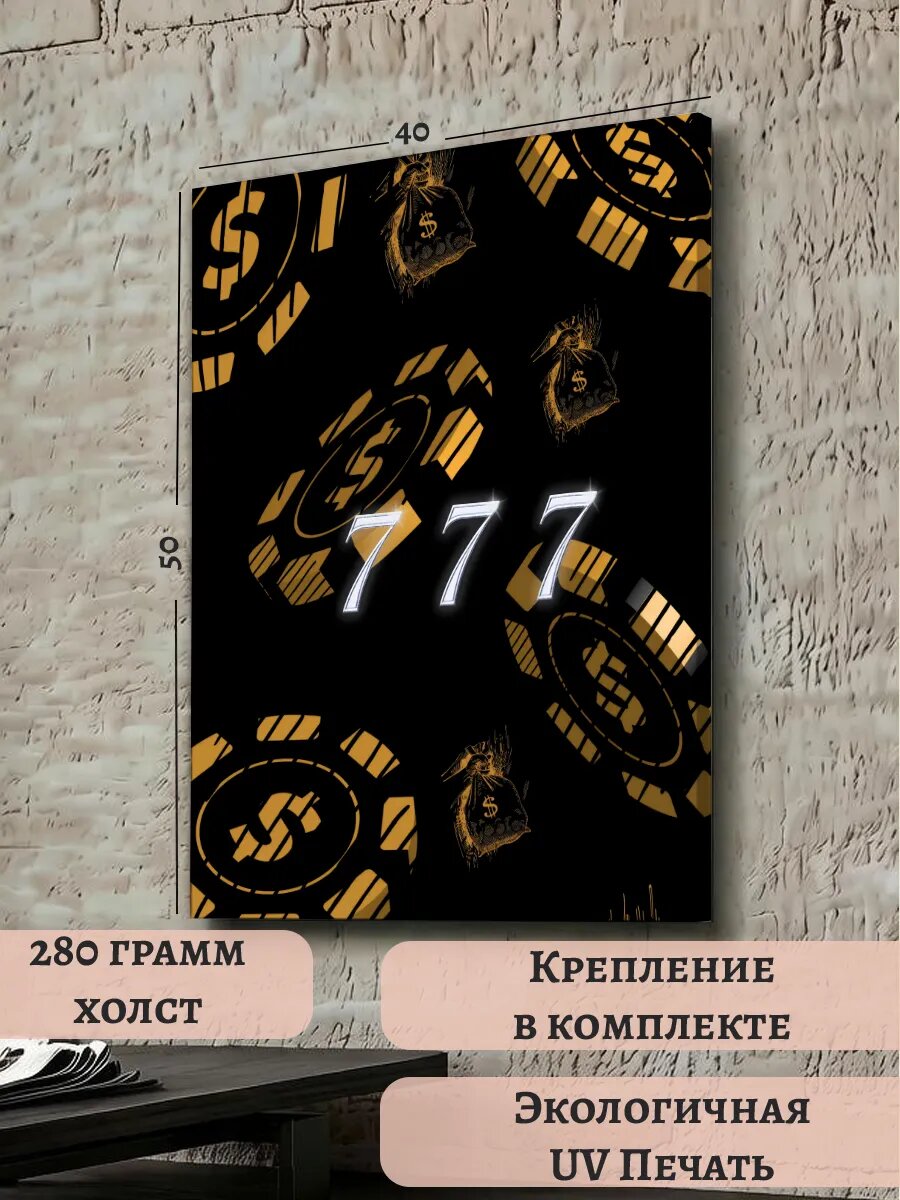 Картина 40х50 Деньги Богатства Фишки 777 Успех