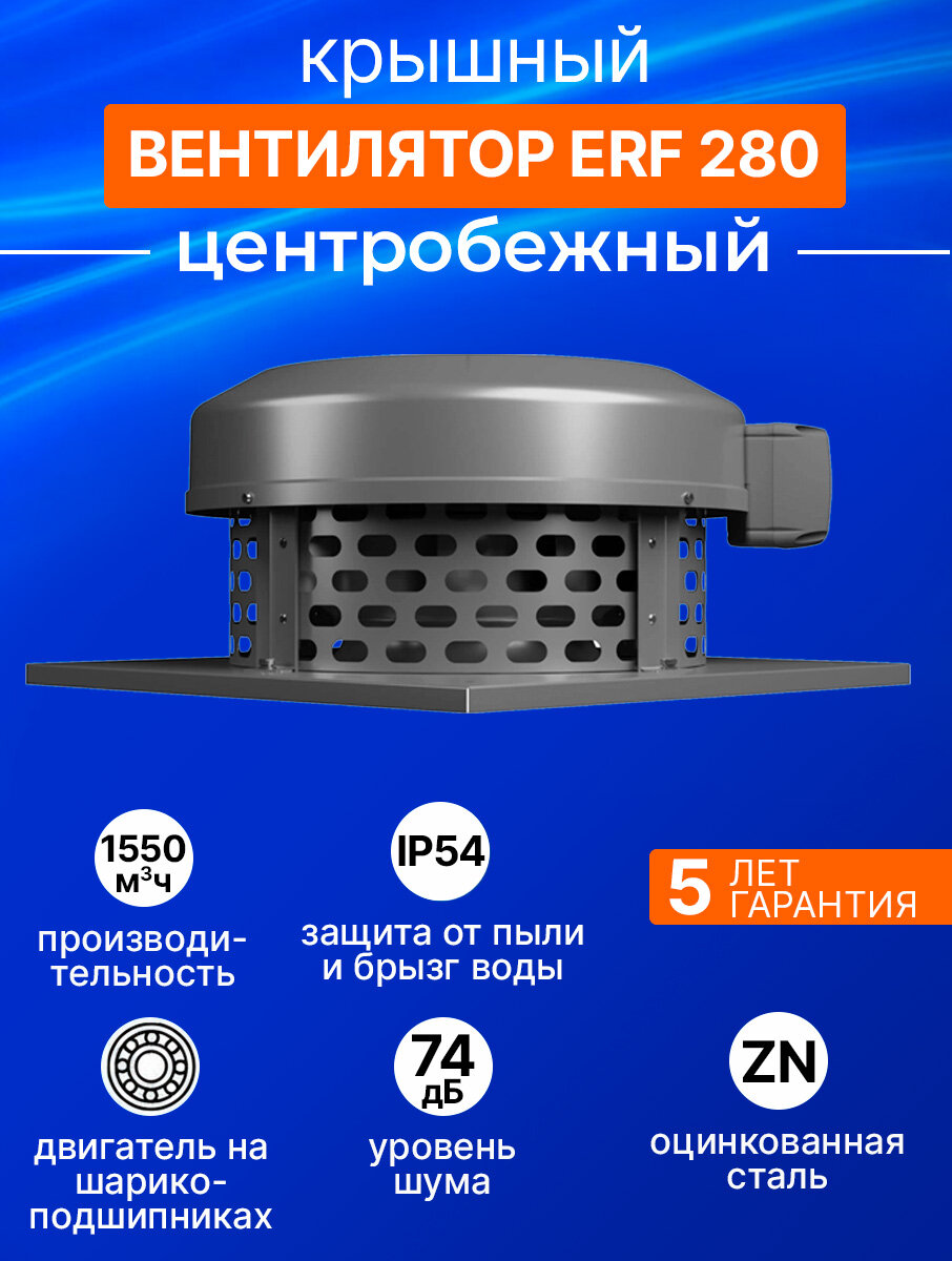 Вентилятор крышный, центробежный ERF 280, для дома, дачи, склада, цеха, офиса