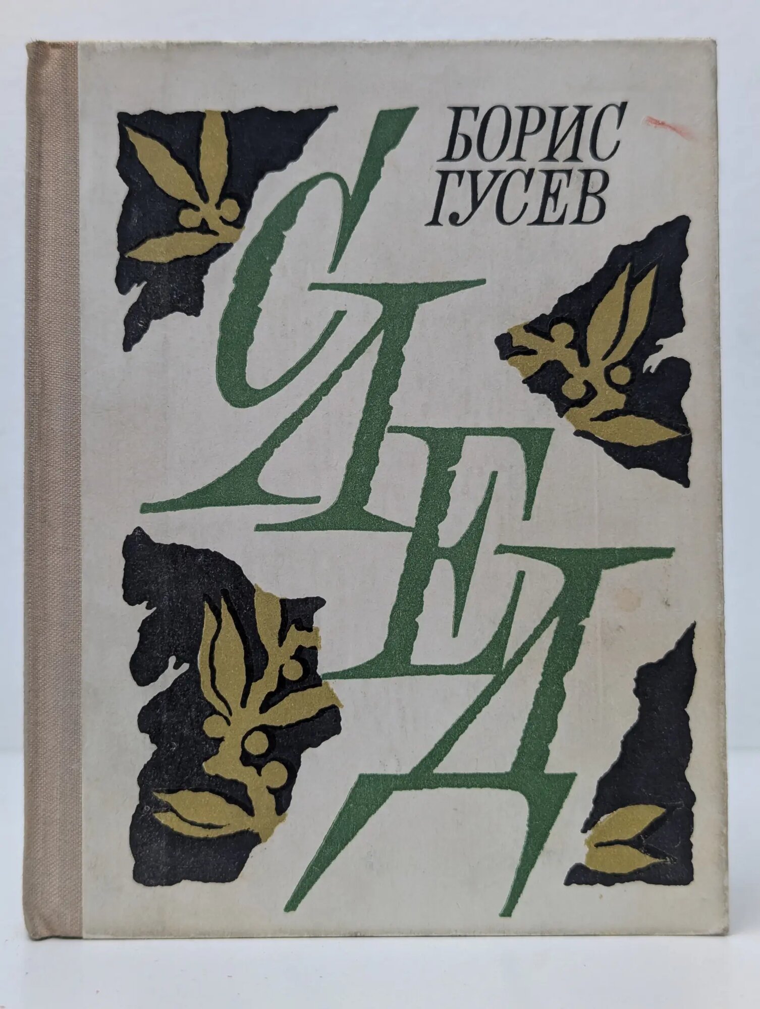 След Гусев Борис Сергеевич 1976