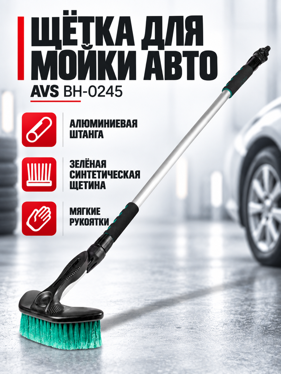 Щётка для очистки AVS BH-0245, зелёная, 100-170 см