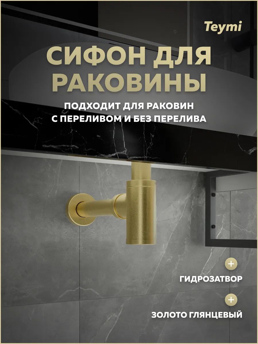 Сифон для раковины в ванную Teymi Iva золото глянцевый T140202
