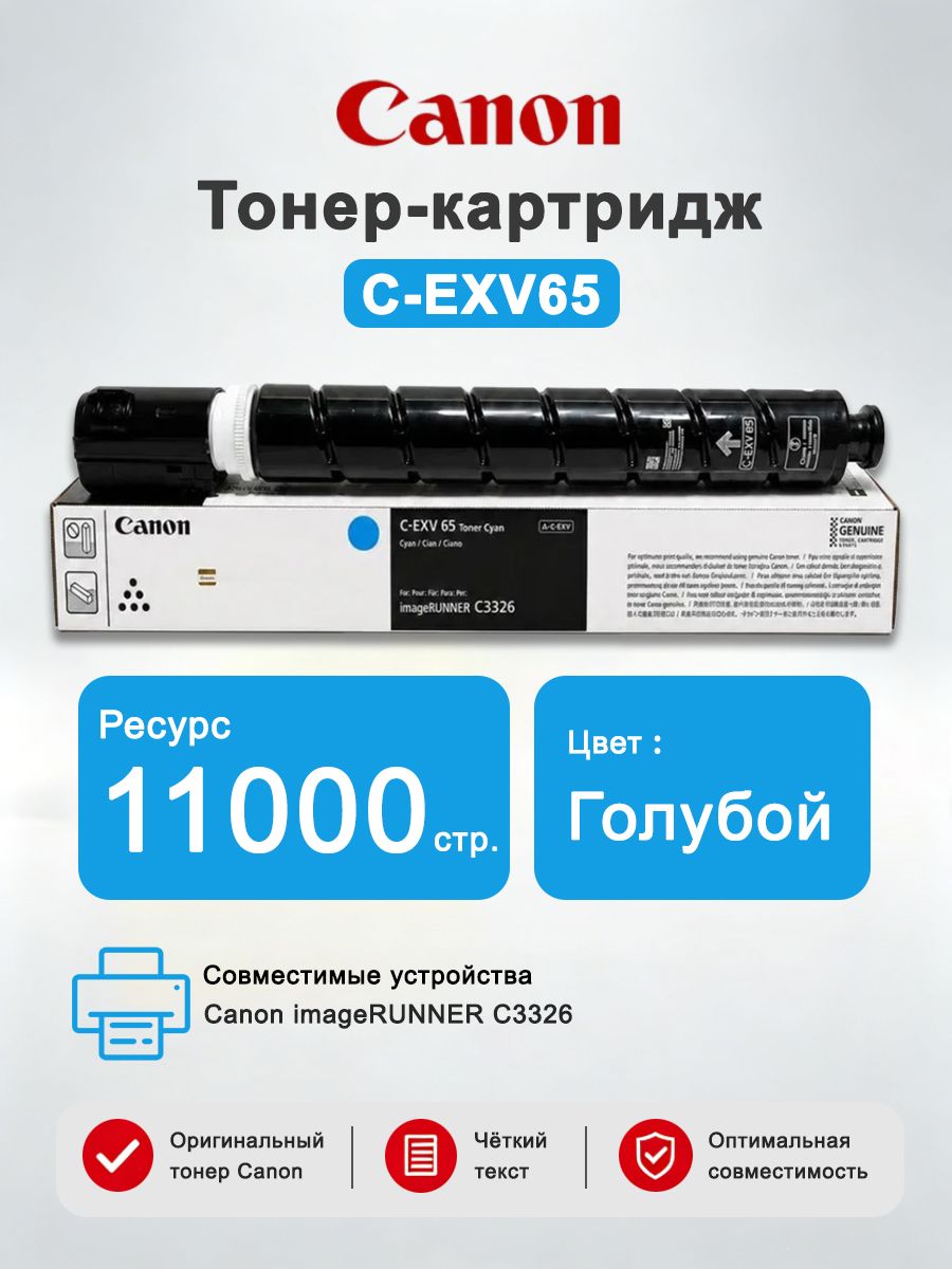 Canon Тонер-картридж, оригинал, Голубой (cyan), 1 шт
