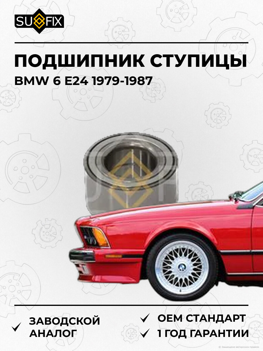 Подшипник ступицы SUFIX SM1296 БМВ 6 E24 BMW 6 E24 1979-1987