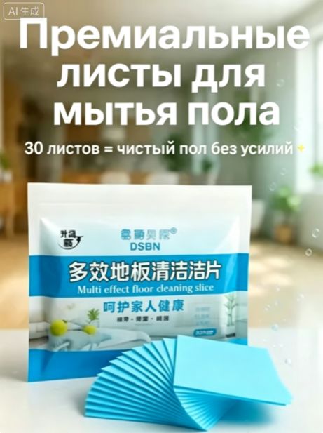 Чистящие таблетки для ухода за полом