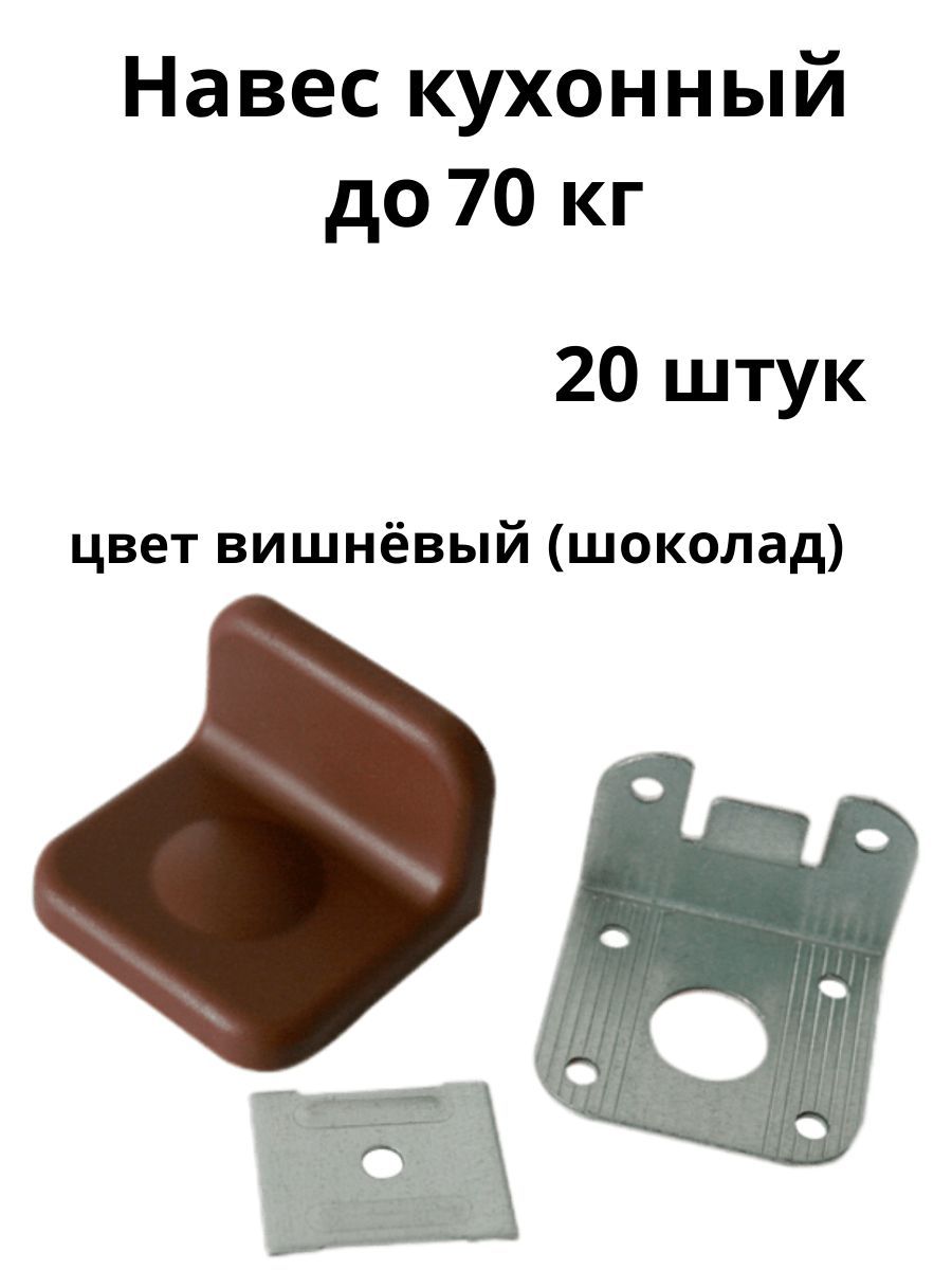 Навес кухонный до 70кг вишня (шоколад) ( 20 шт. )