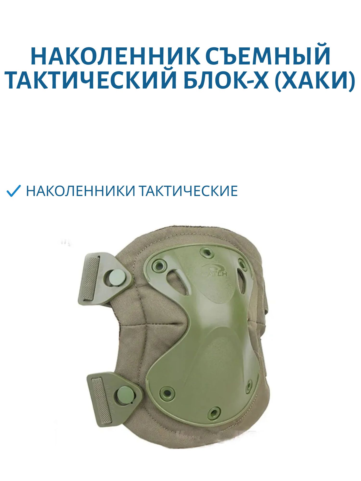 Наколенник съемный тактический Блок-Х (хаки) FANTOM FORCE