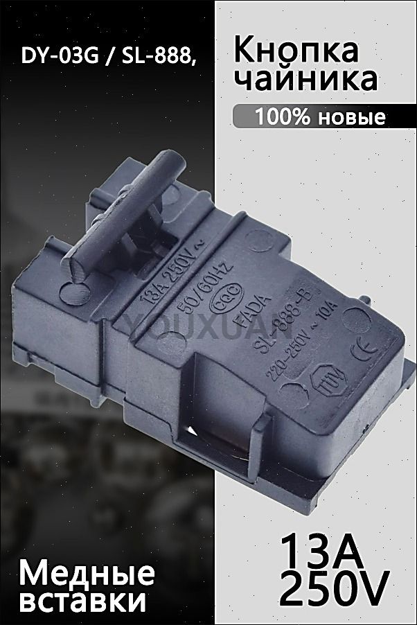 DY-03G / SL-888, Кнопка чайника