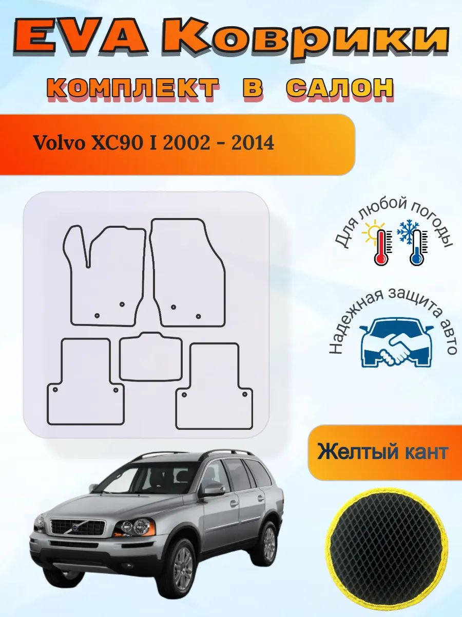 EVA коврики Volvo XC90 I 2002 - 2014 Вольво ХС90 1