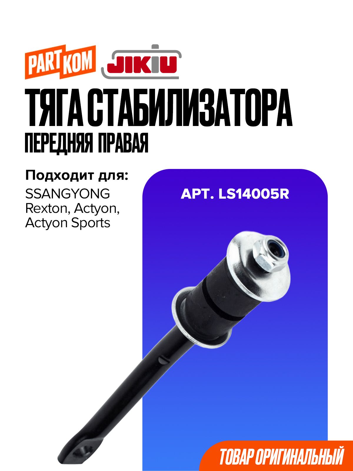 Тяга стабилизатора передняя правая для а/м SSANGYONG Actyon, Rexton / СаньЕнг Актион, Рекстон, JIKIU LS14005R