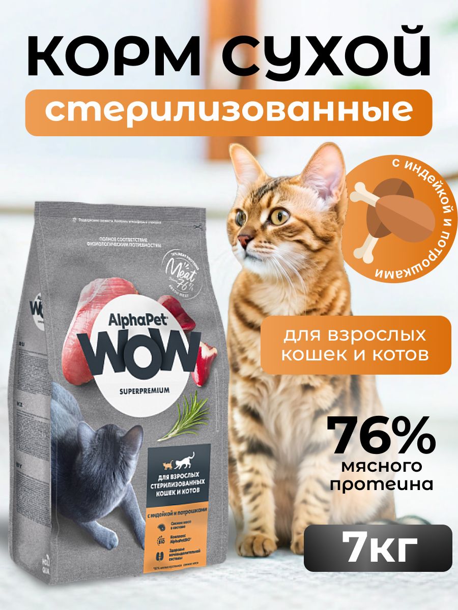 ALPHAPET WOW SUPERPREMIUM сухой корм для стерилизованных кошек с индейкой и потрошками 7 кг