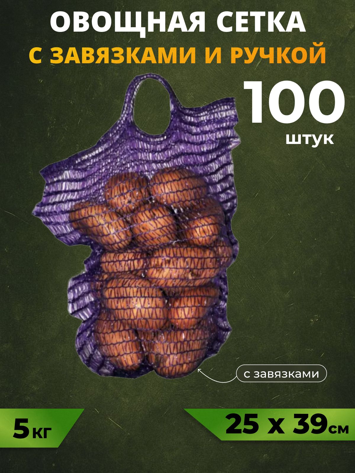 Сетка мешок 25*39 см для овощей и фруктов, фиолетовая 100 шт, выдерживают до 5 кг