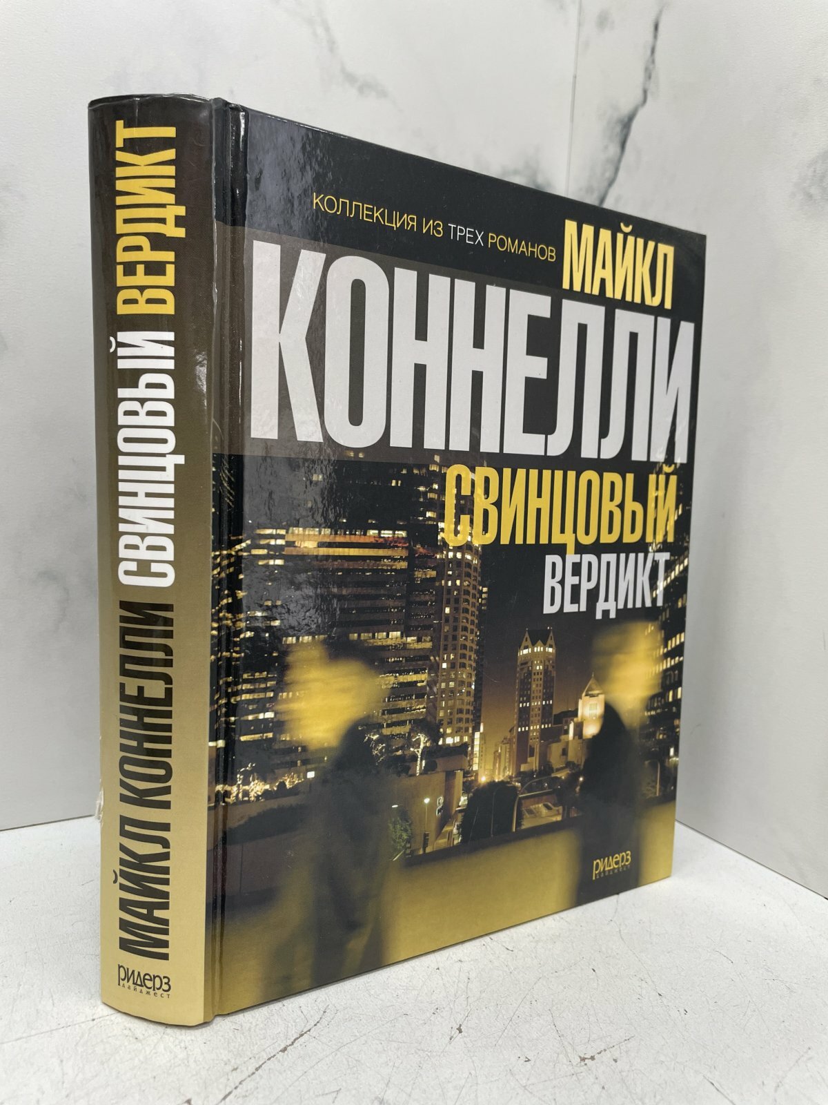 Свинцовый Вердикт. Коллекция Из Трех Романов. Майкл Коннелли