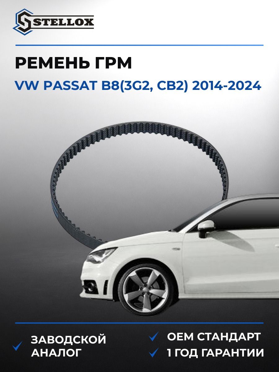 Ремень ГРМ Stellox 0941480SX Фольксваген Пассат B8 Vw Passat B8 2014-2024