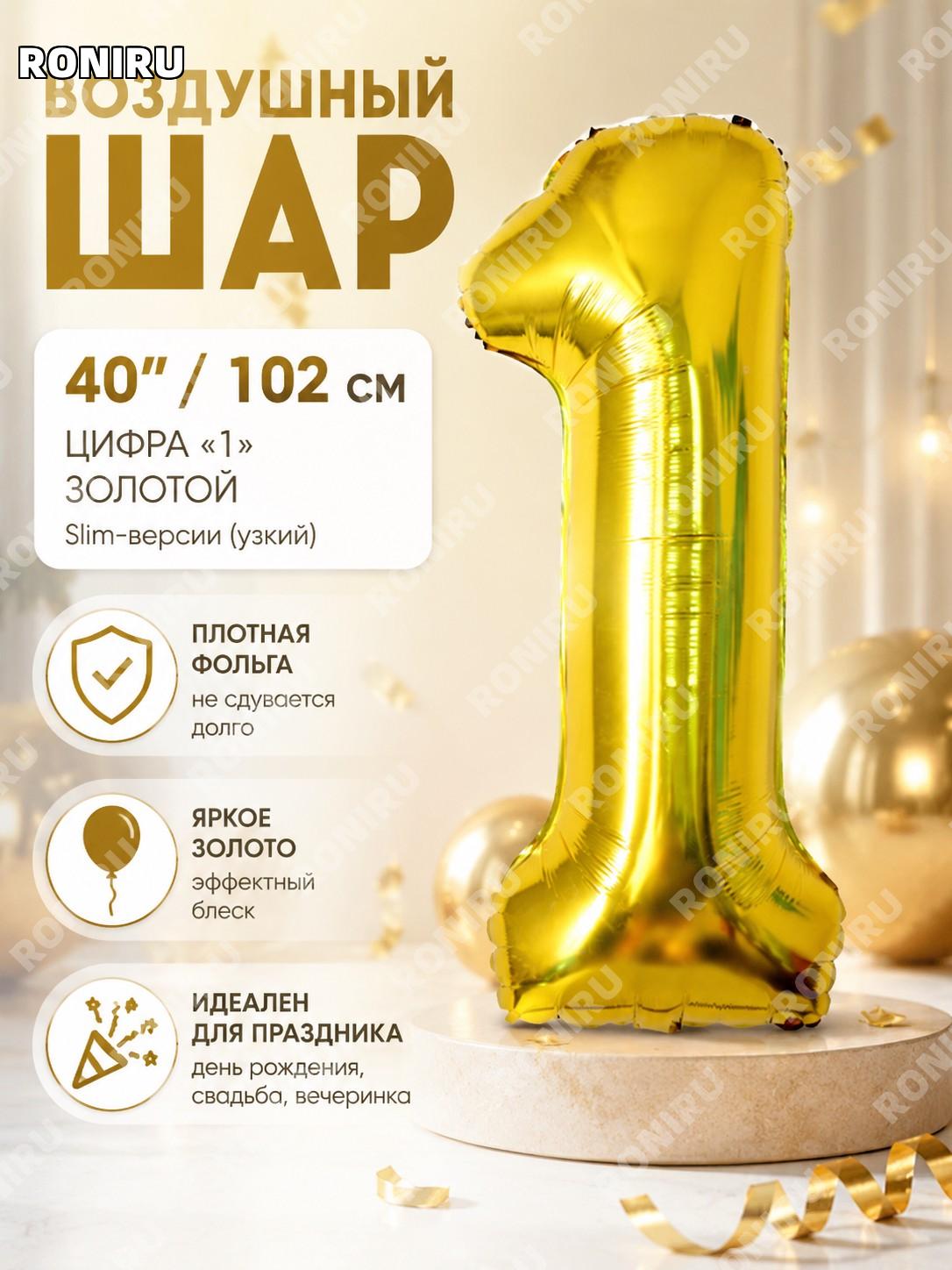 Воздушный шар цифра 1 из фольги Q03-40NG1 40 дюймов золотой большой тонкий алюминиевый шар для праздника декор