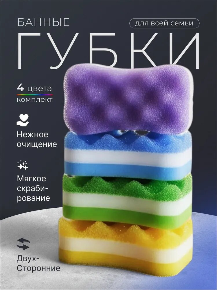 Gloss Home Губки банные, мочалки для душа, 4 штуки