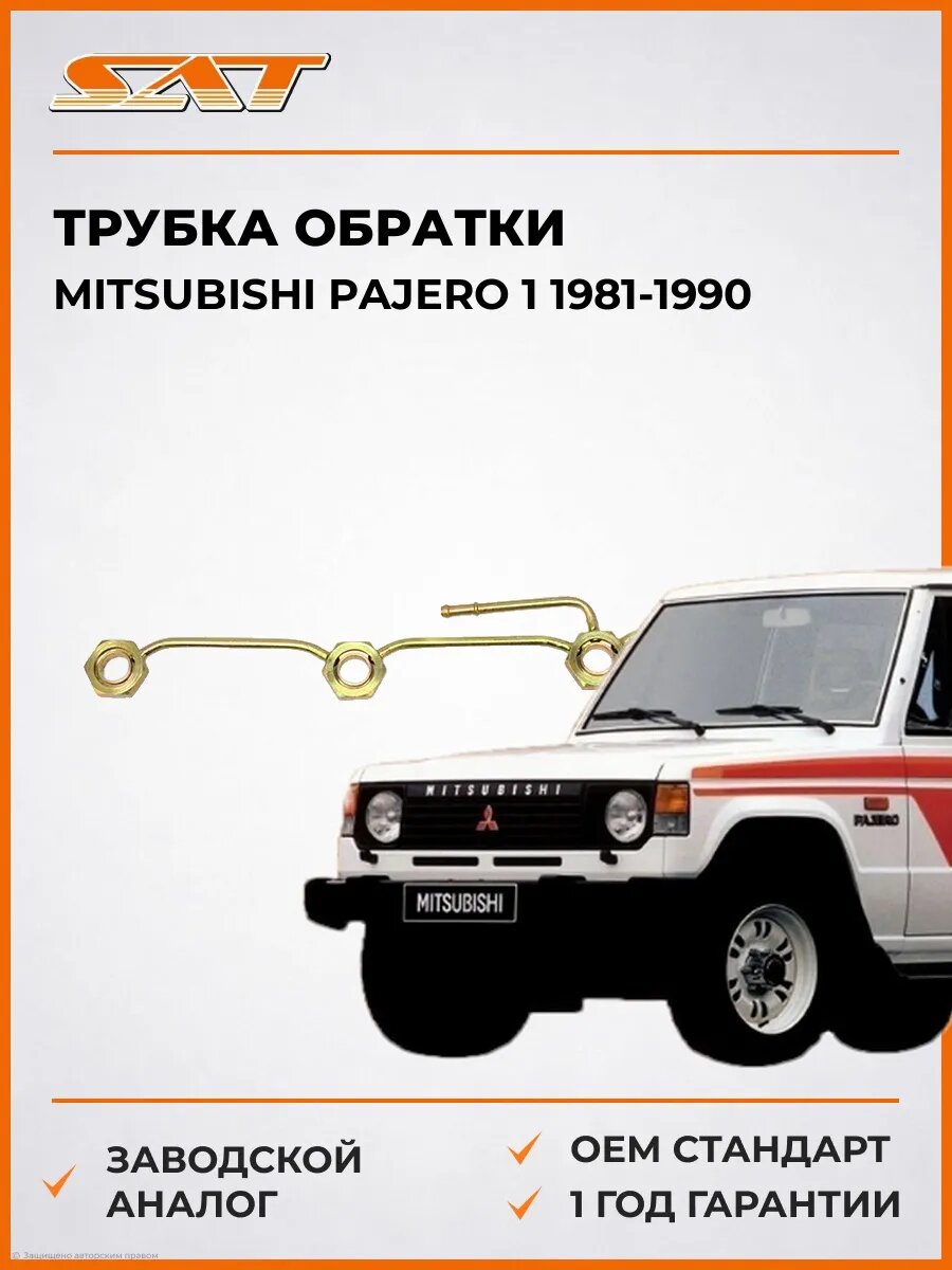 Трубка обратки SAT STMD084930 Мицубиси Паджеро 1 Mitsubishi Pajero 1 1981-1990