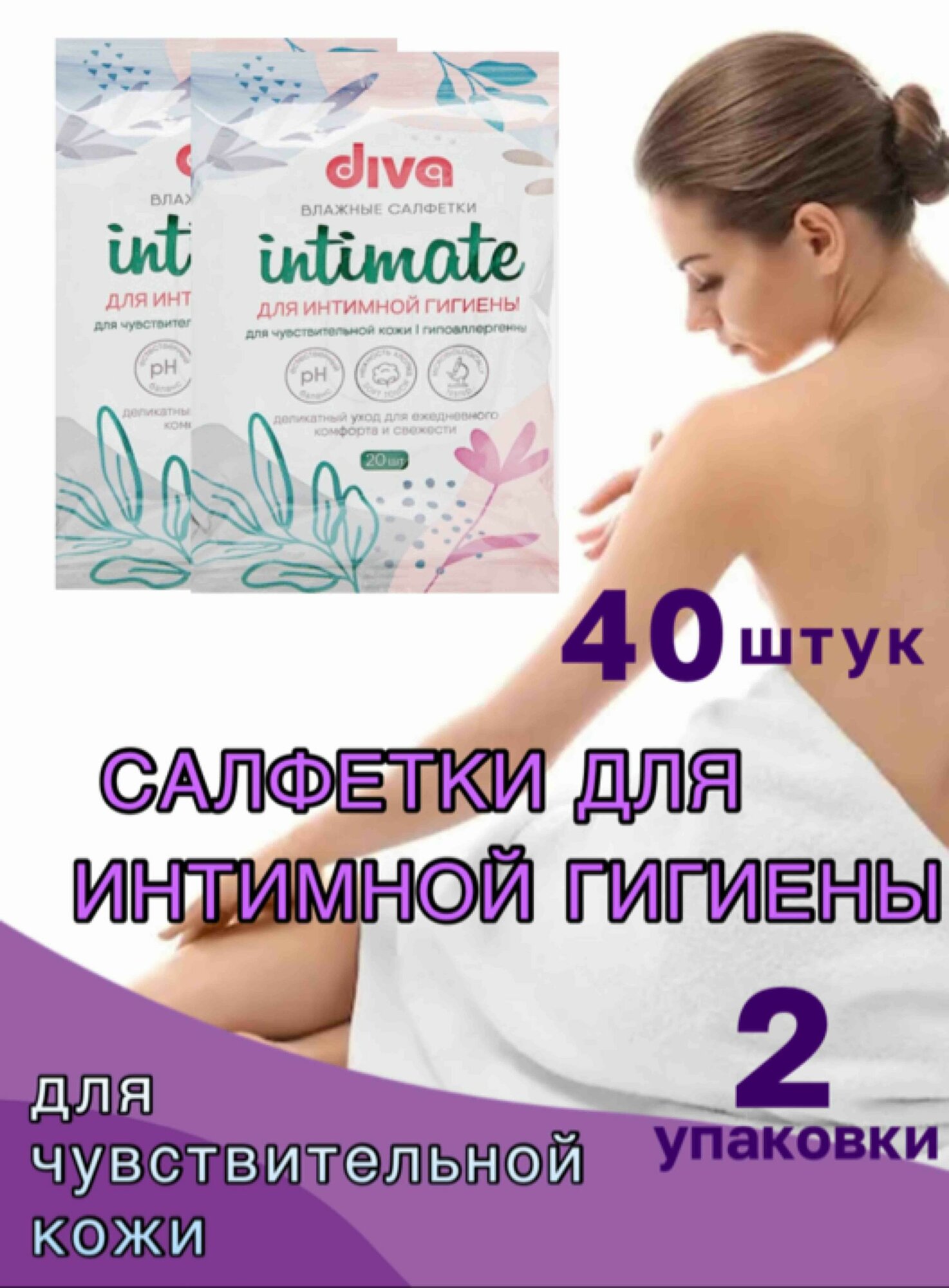 40 шт. влажных салфеток для интимной гигиены DIVA, 2 уп. для чувствительной кожи / Ежедневный уход и гигиена для женщин