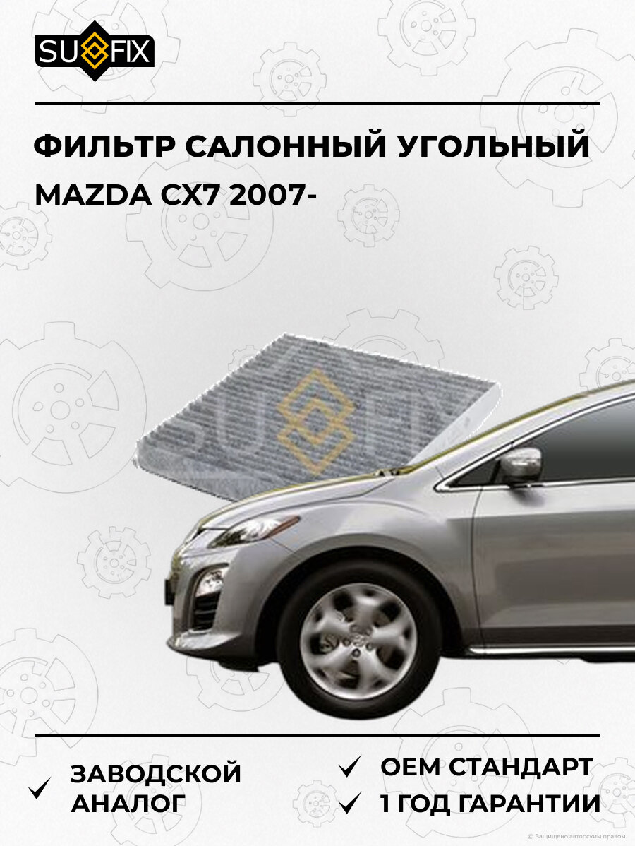 Фильтр салонный угольный SUFIX SSC1046 Мазда CX7 MAZDA CX7 2007