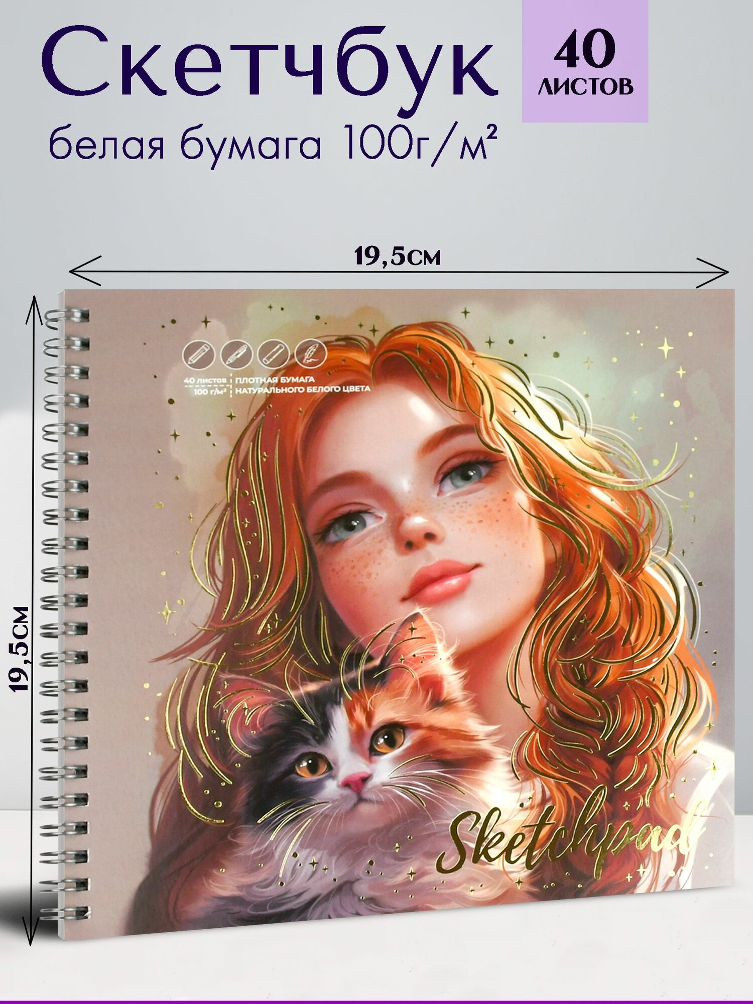 Альбом для рисования (Скетчпад) 195х195 мм 40 л с белой