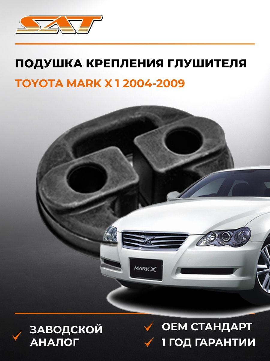 Подушка крепления глушителя SAT STMR431634 Тойота Марк X Toyota Mark X 2004-2009