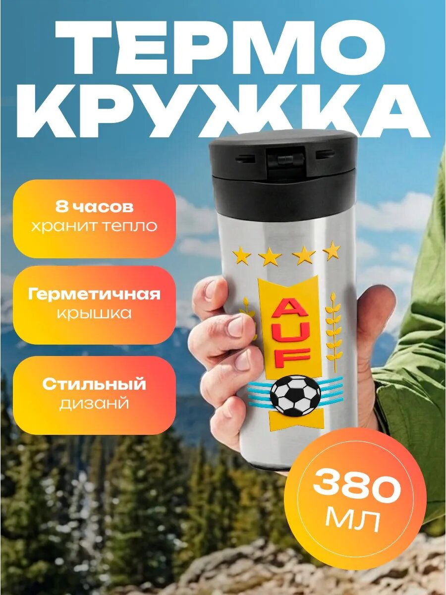 Термокружка Футбол - Сборная Уругвая