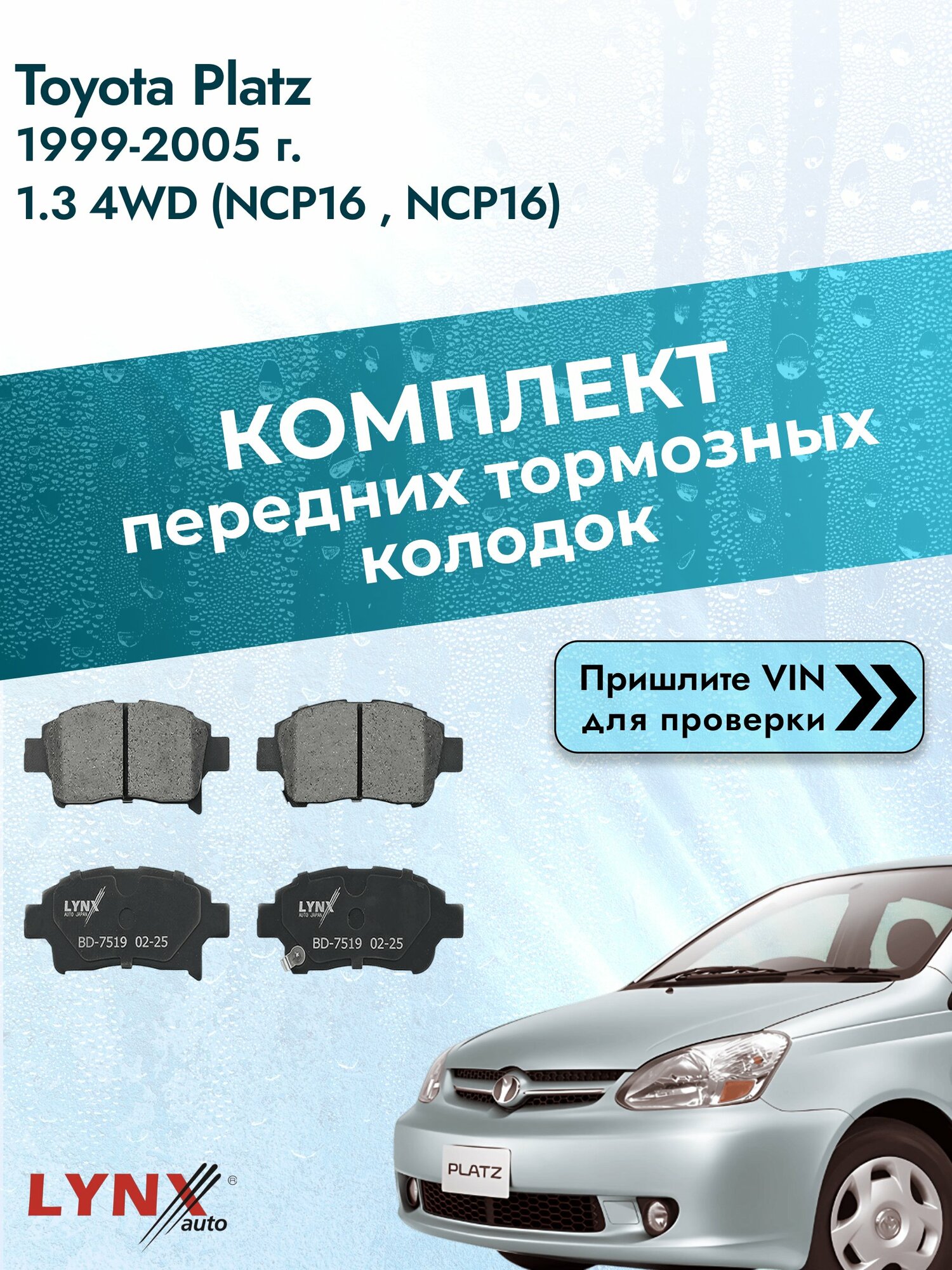 Комплект передних колодок для Toyota Platz / 1999-2005 / 1.3 4WD (NCP16_) (2NZ-FE) Тойота Платц ВD-7519