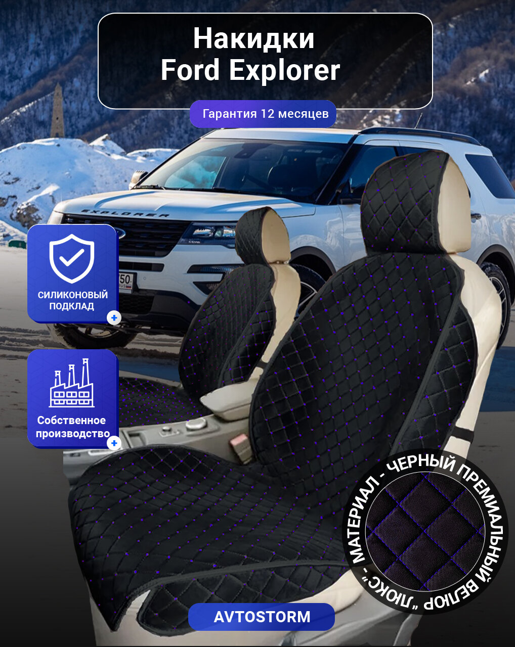 Авточехлы, чехлы на Ford Explorer, Форд Эксплорер, перед, велюр черный с синим ромбом, подклад - силикон.