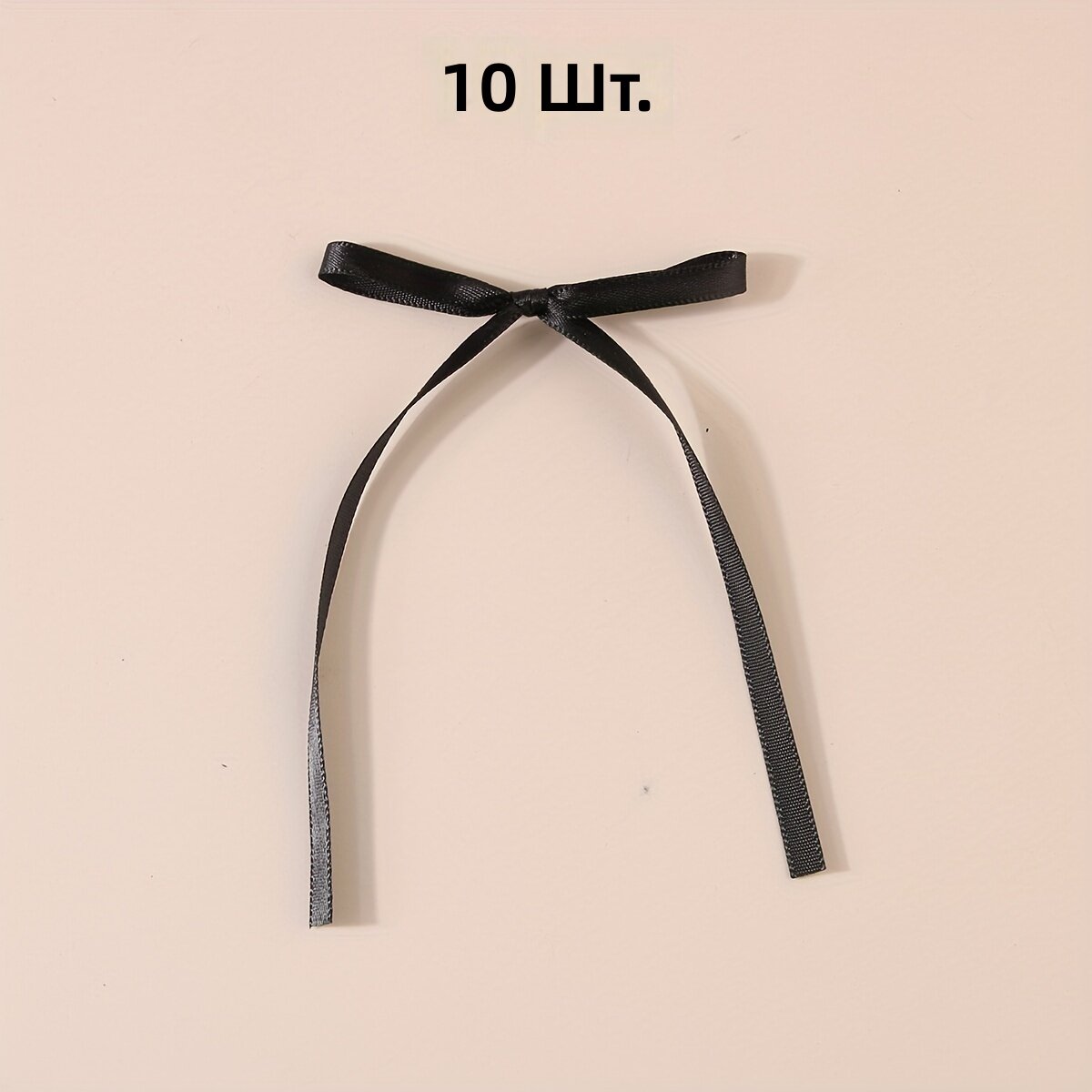 Ленточные банты из полиэстера, черные, 10 шт. для упаковки подарков, свадебного декора и цветочных композиций