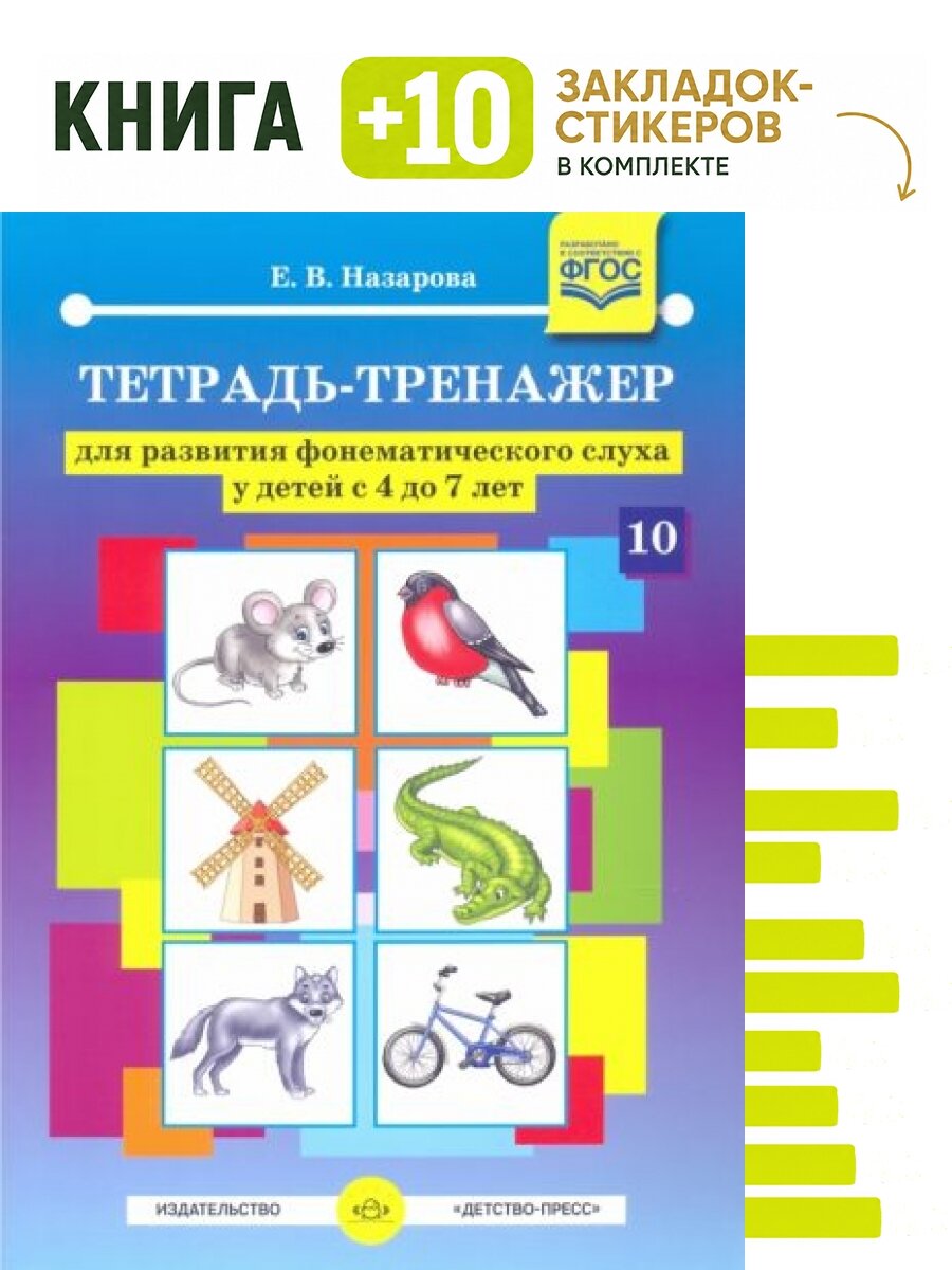 Тетрадь-тренажер для развития фонематического слуха у детей с 4 до 7 лет. ФГОС. Комплект: книга + 10 закладок-стикеров
