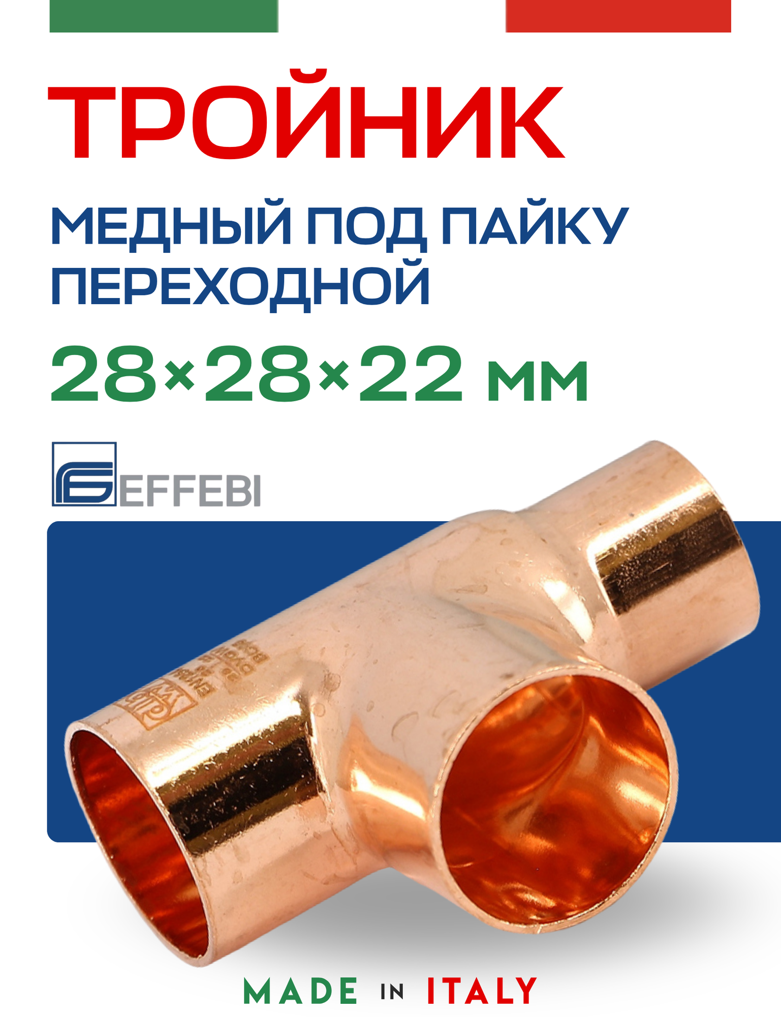 Тройник переходной 28 х 28 х 22 мм под пайку EFFEBI, медь (HR5131A282822)