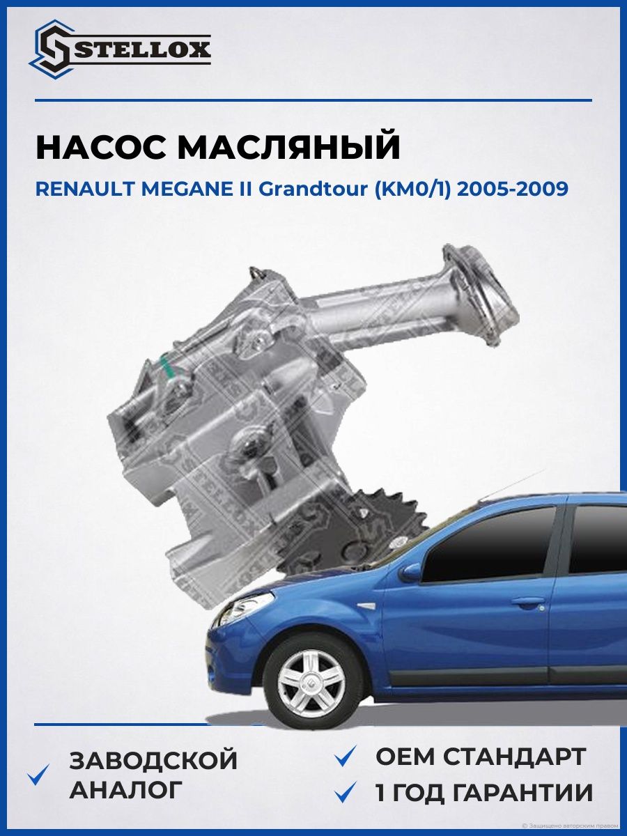 Насос масляный Stellox 0440045SX Рено Меган II Грандтур Renault Megane II Grandtour KM0 2005-2009