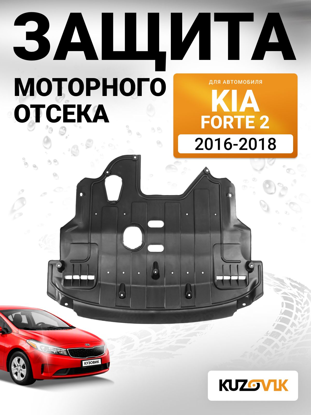 Защита пыльник двигателя, моторного отсека для Киа Форте 2 Kia Forte 2 (2016-2018) рестайлинг, новая заводское качество