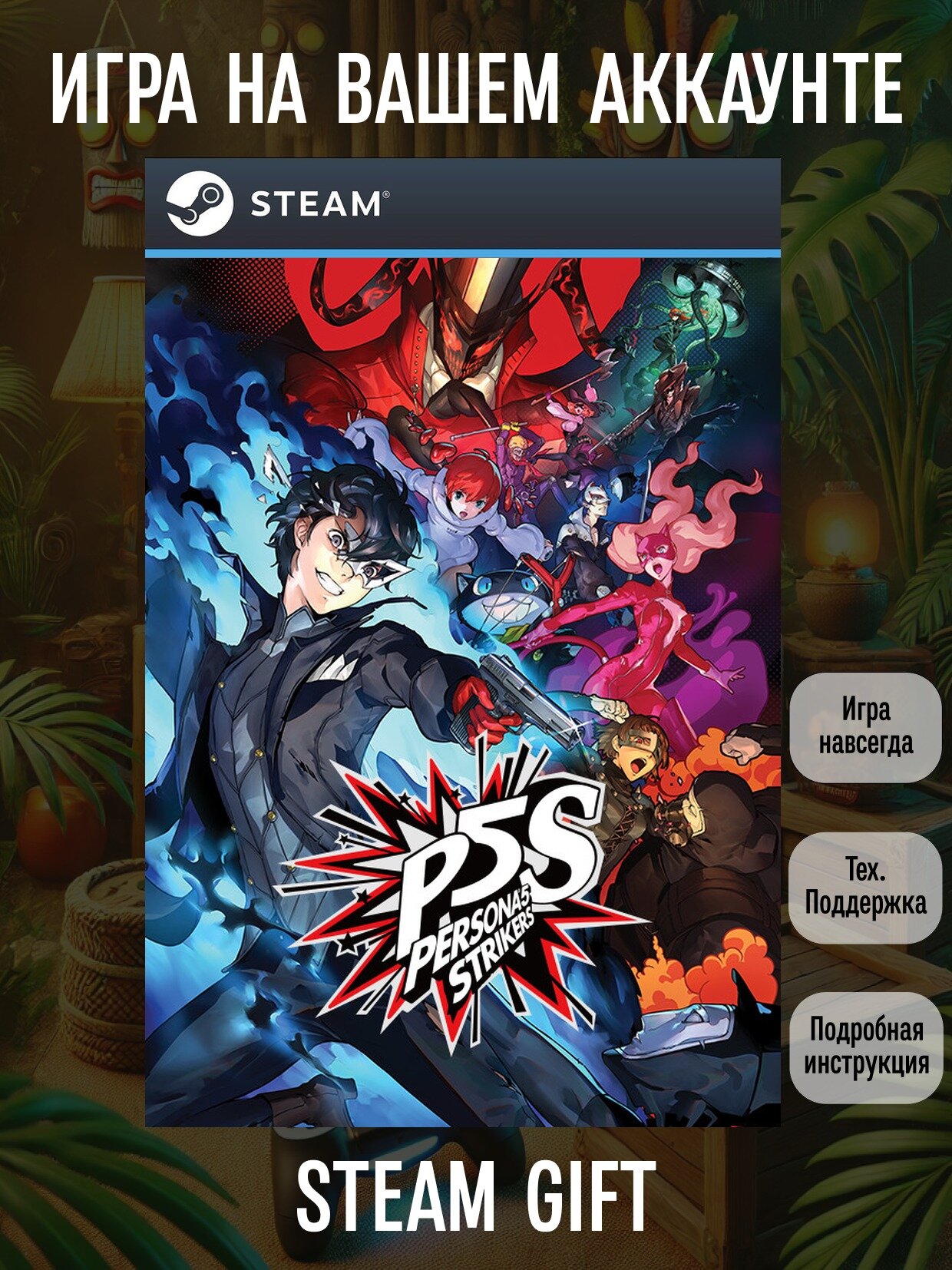Persona 5 Strikers | Steam (PC) | Экшены | Цифровая версия