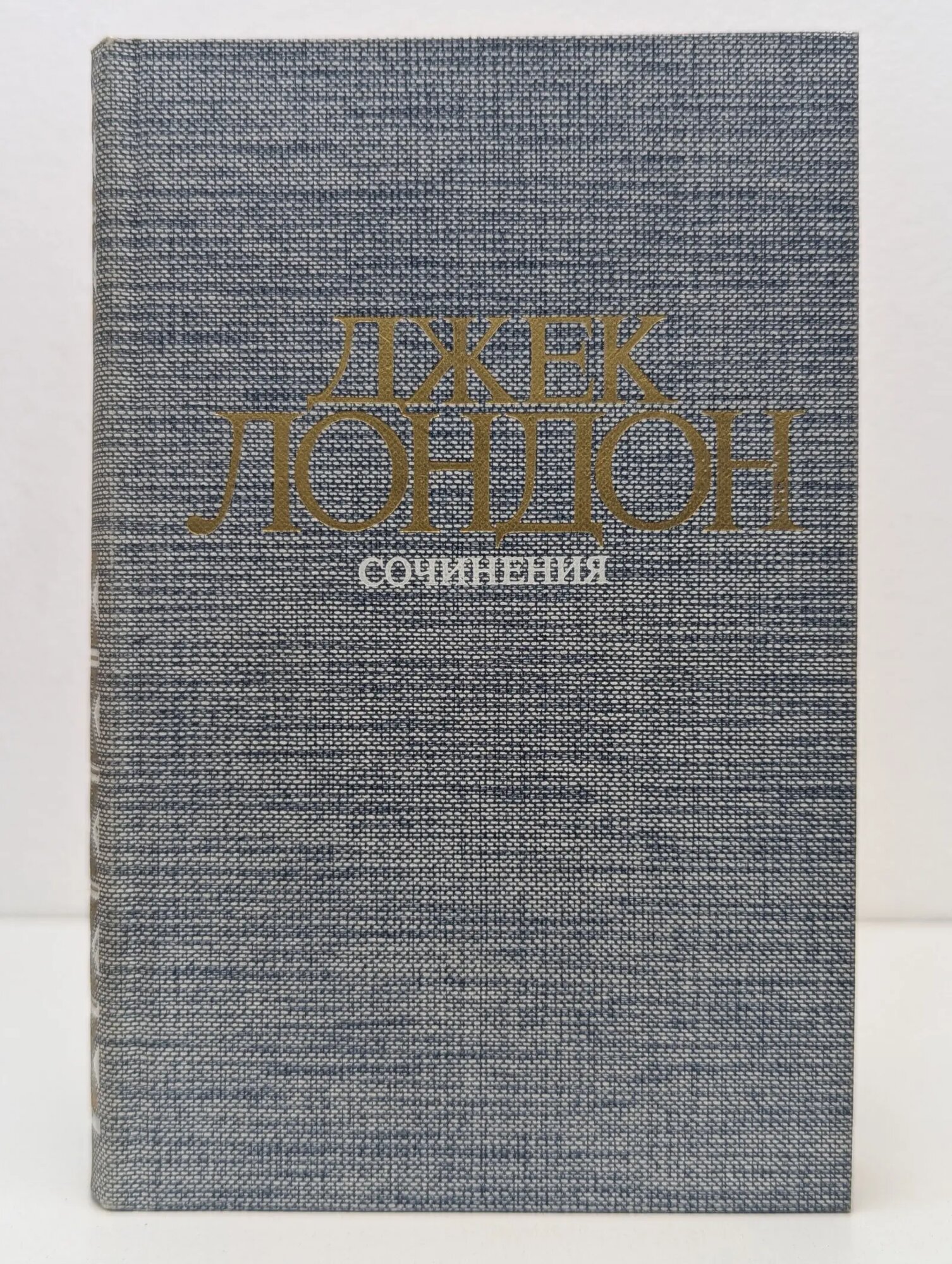 Сочинения. Морской волк. Зов предков. Белый Клык Лондон Джек 1984