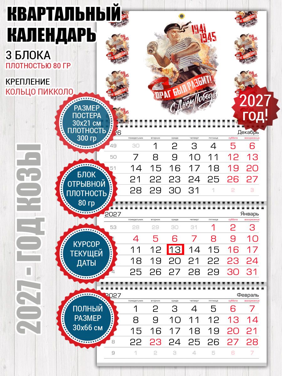 Календарь настенный День победы 9 мая