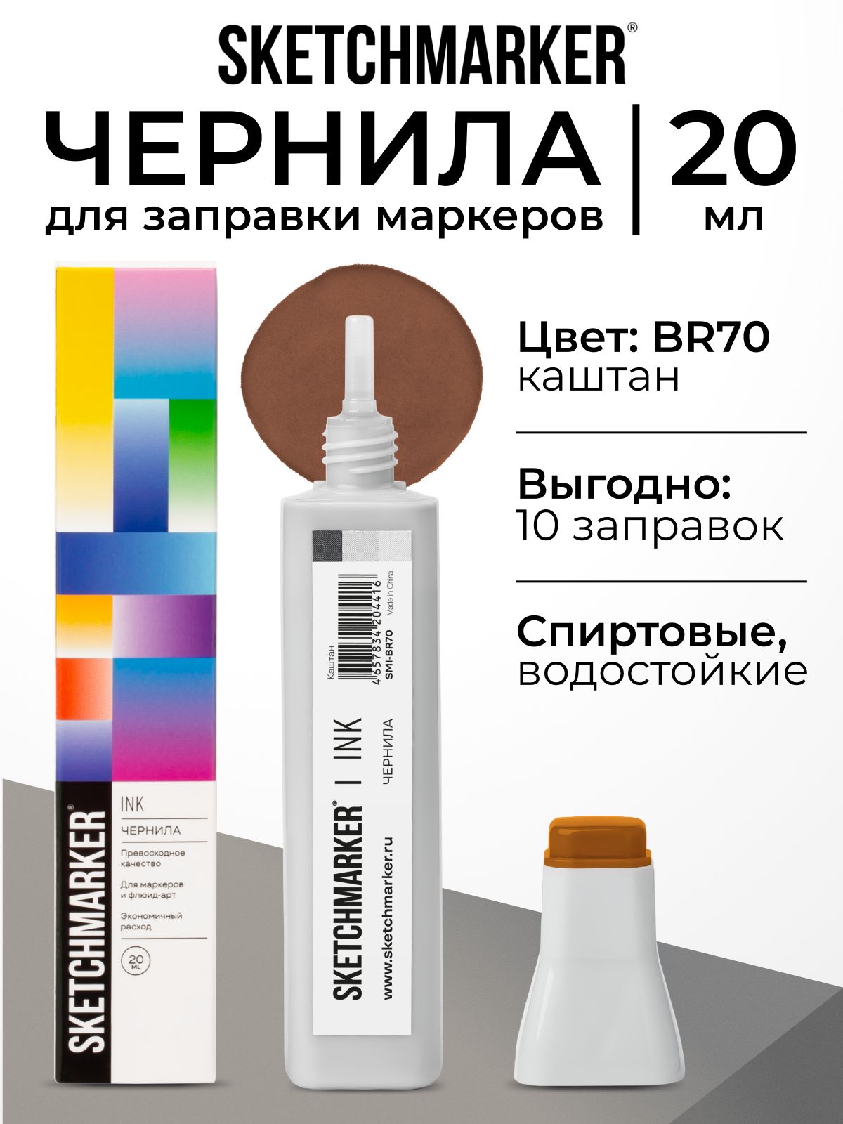 SKETCHMARKER Спиртовые чернила для маркеров заправка 20 мл BR70 Каштан