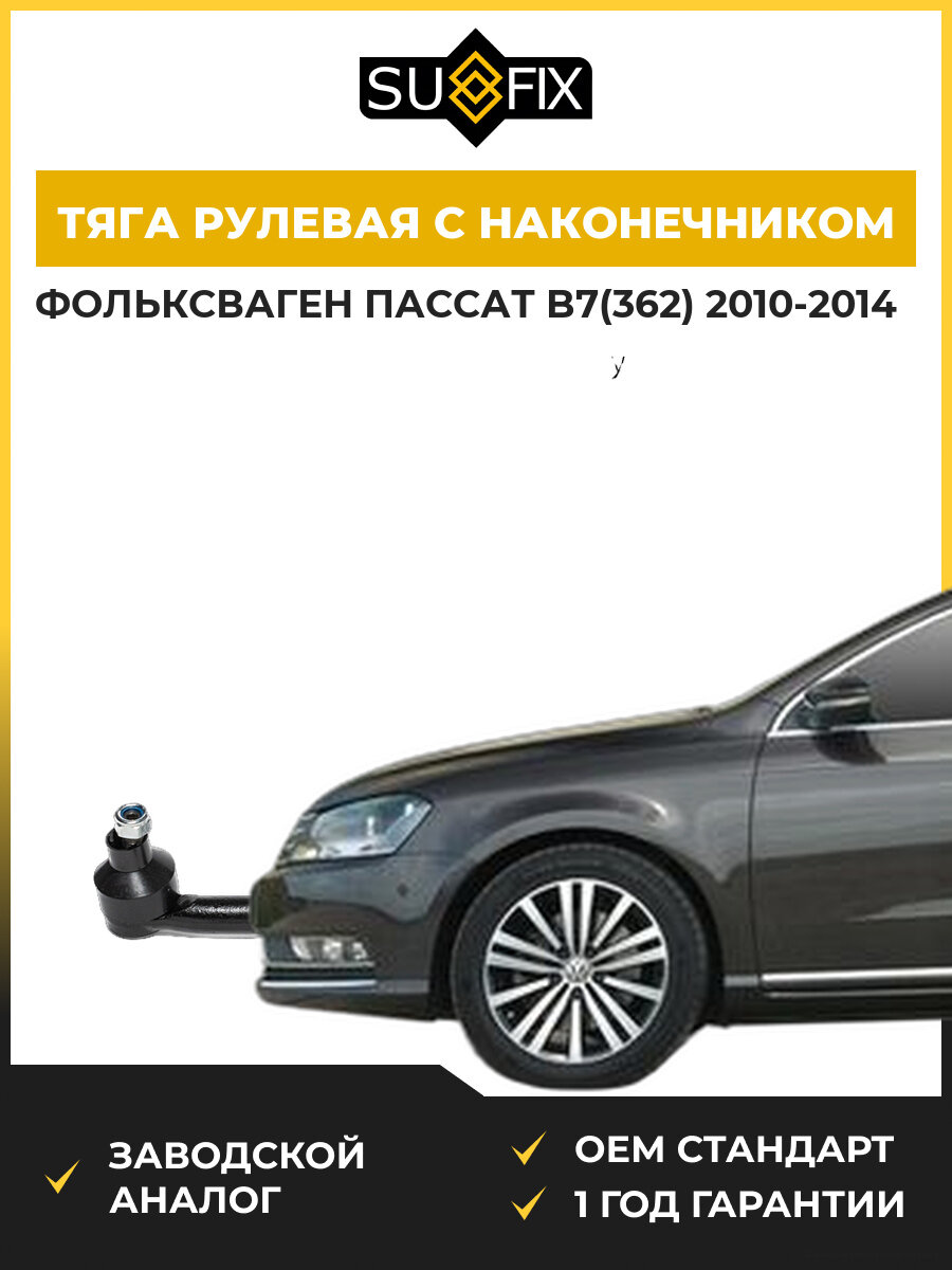 Тяга рулевая в сборе с наконечником передняя левая SUFIX SD1341 Фольксваген Пассат B7 VW Passat B7 2010-2014