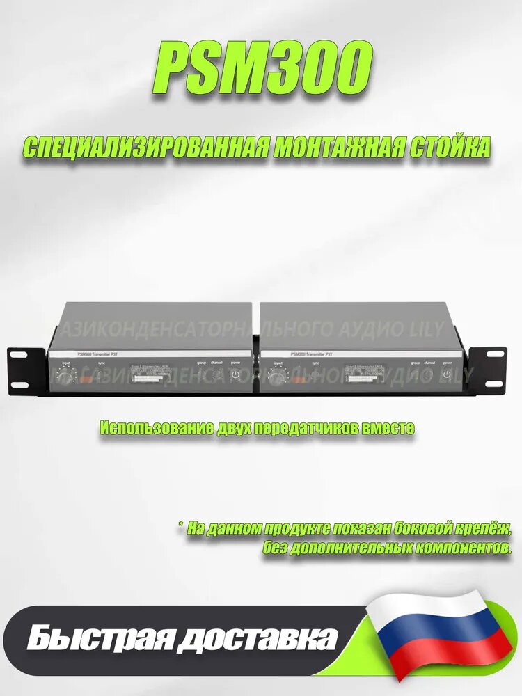 PSM300 Профессиональная фиксированная стойка. Использование двух передатчиков вместе