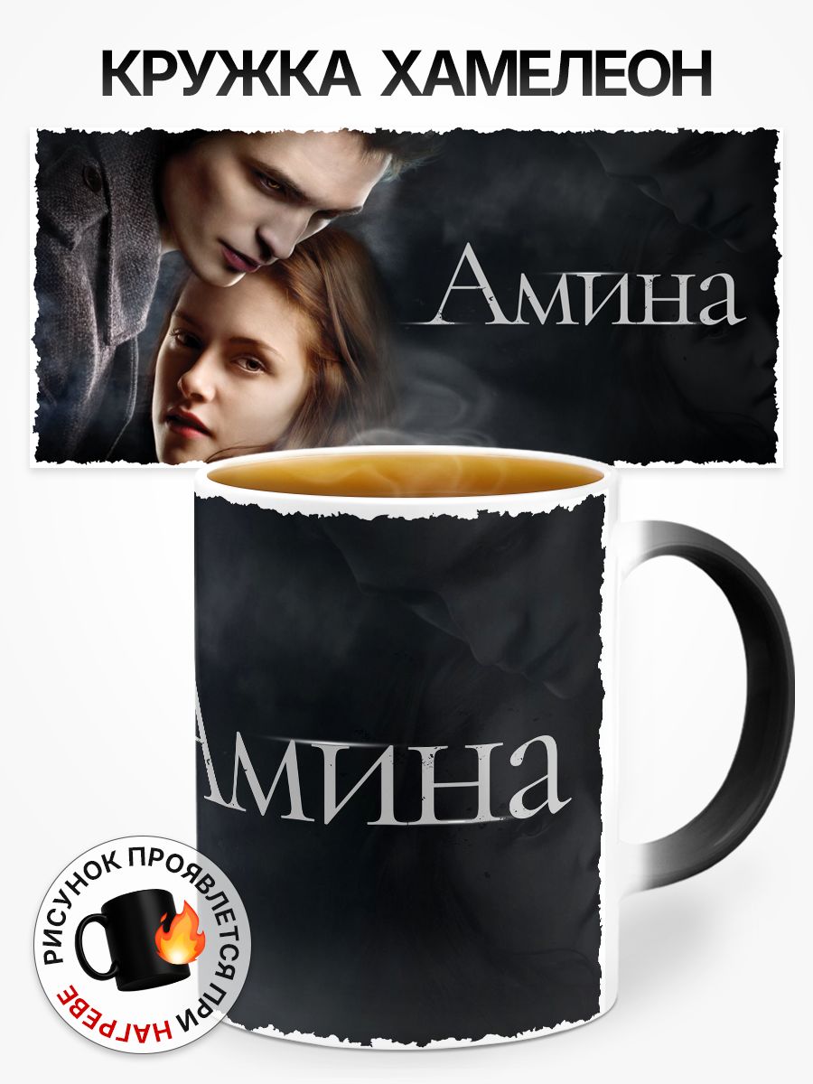Кружка хамелеон Сумерки с именем Амина